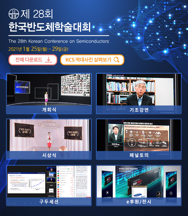 제 28회 한국반도체학술대회 Kcs 2021 The 28th Korean Conference On Semiconductors