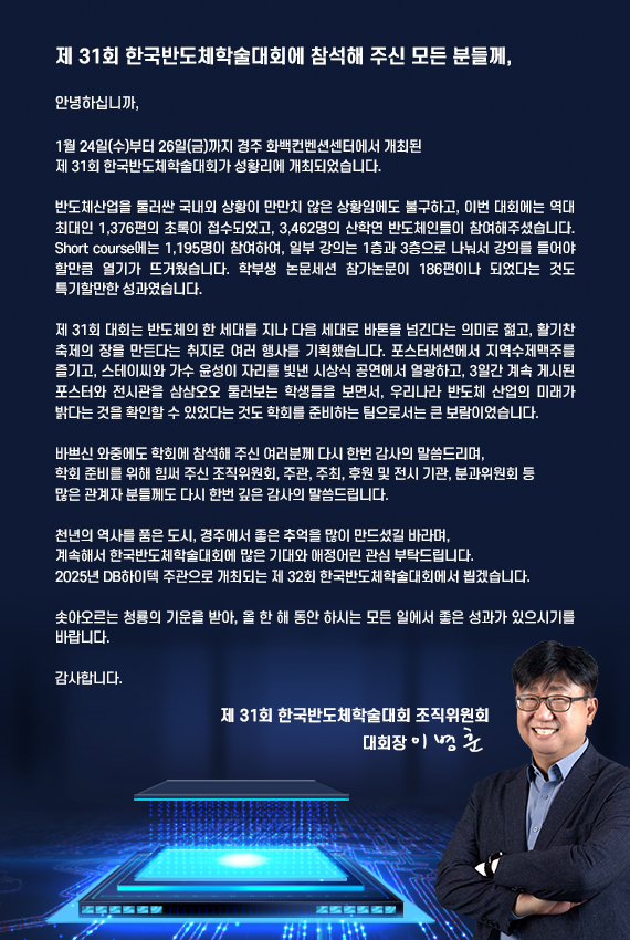 제 31회 한국반도체학술대회 KCS 2024::The 31st Korean Conference on Semiconductors::